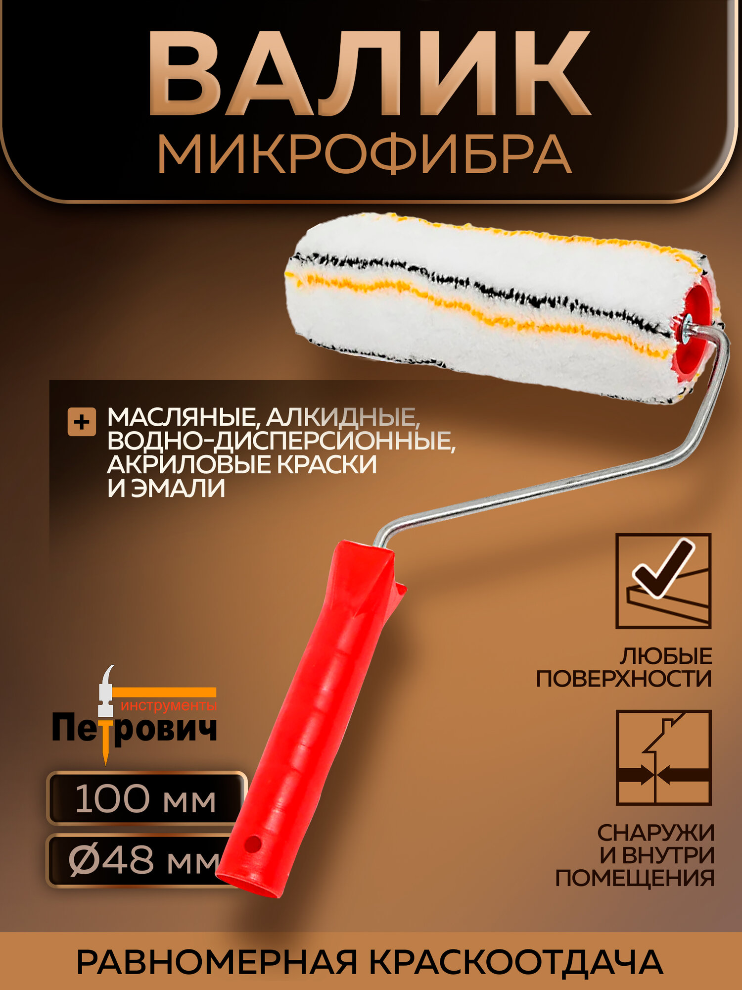 Валик малярный 100х48х6 мм, ворс 9мм, для грунтовки, для краски микрофибра петрович