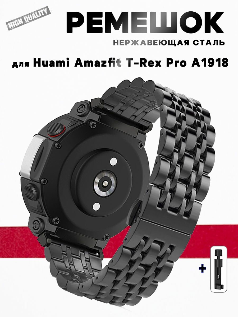 Ремешок для Huami Amazfit T-Rex Pro A1918, нержавеющая сталь черный