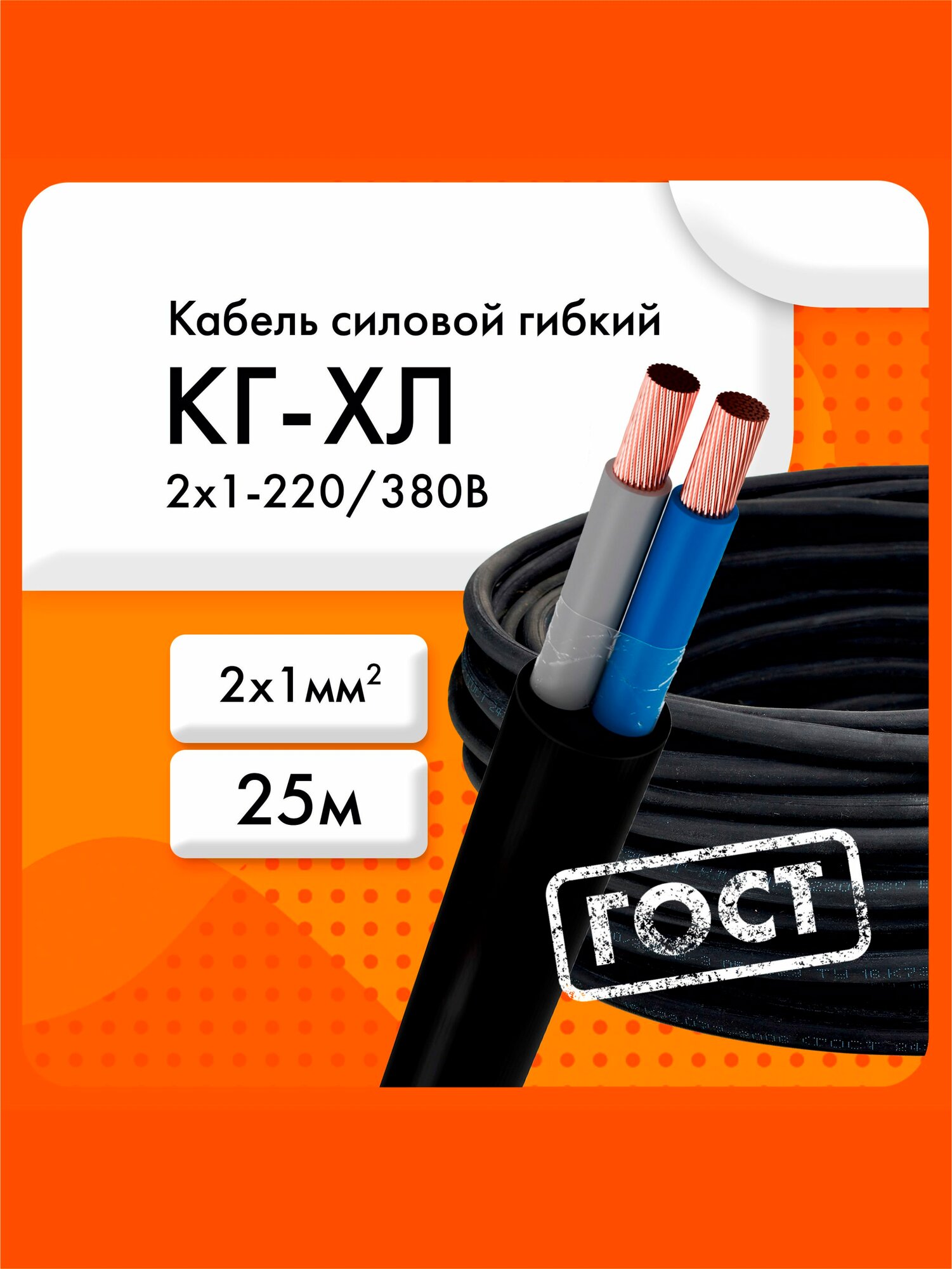 Кабель гибкий КГ-ХЛ 2х1-220/380В-3 (ГОСТ 24334-2020)(бухта 25 м)