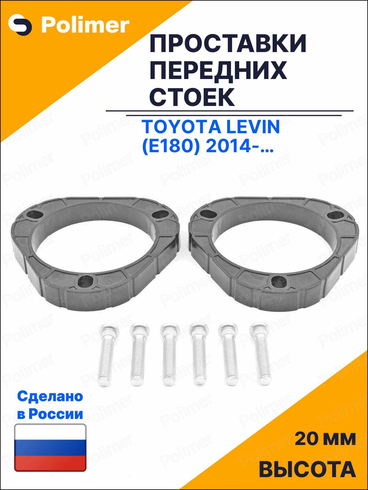 Проставки увеличения клиренса передних стоек для Toyota Levin (E180) 2014-Н. В. - АБС пластик 20 мм