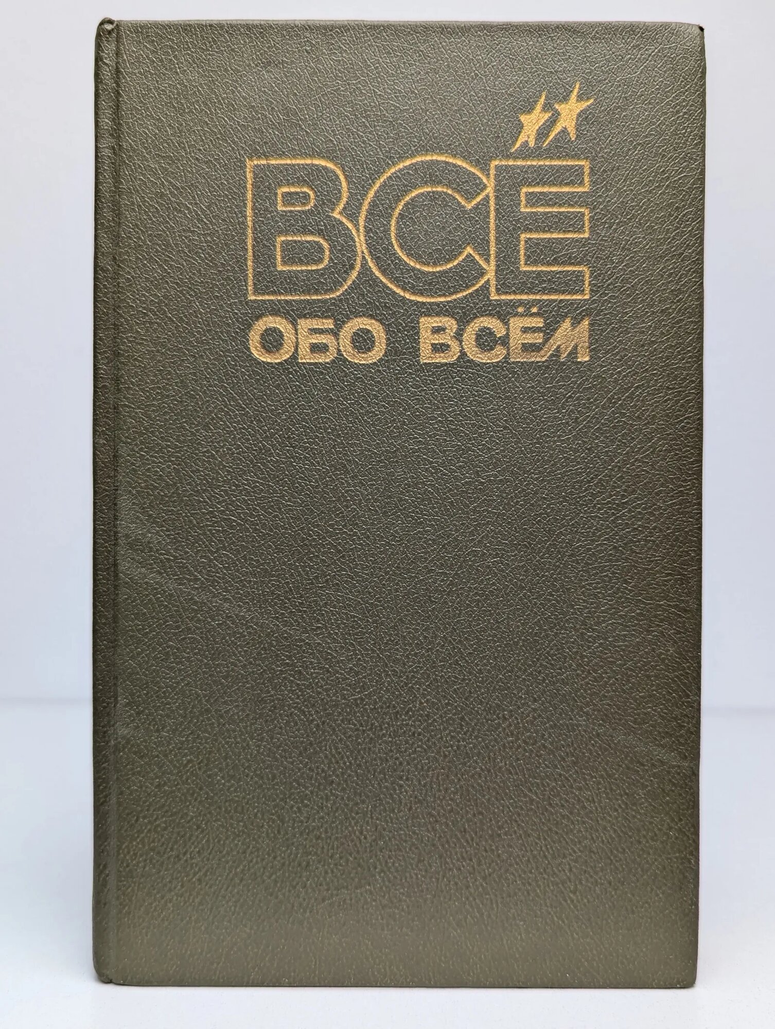 Все обо всем. Том 4 Ликум А. 1993