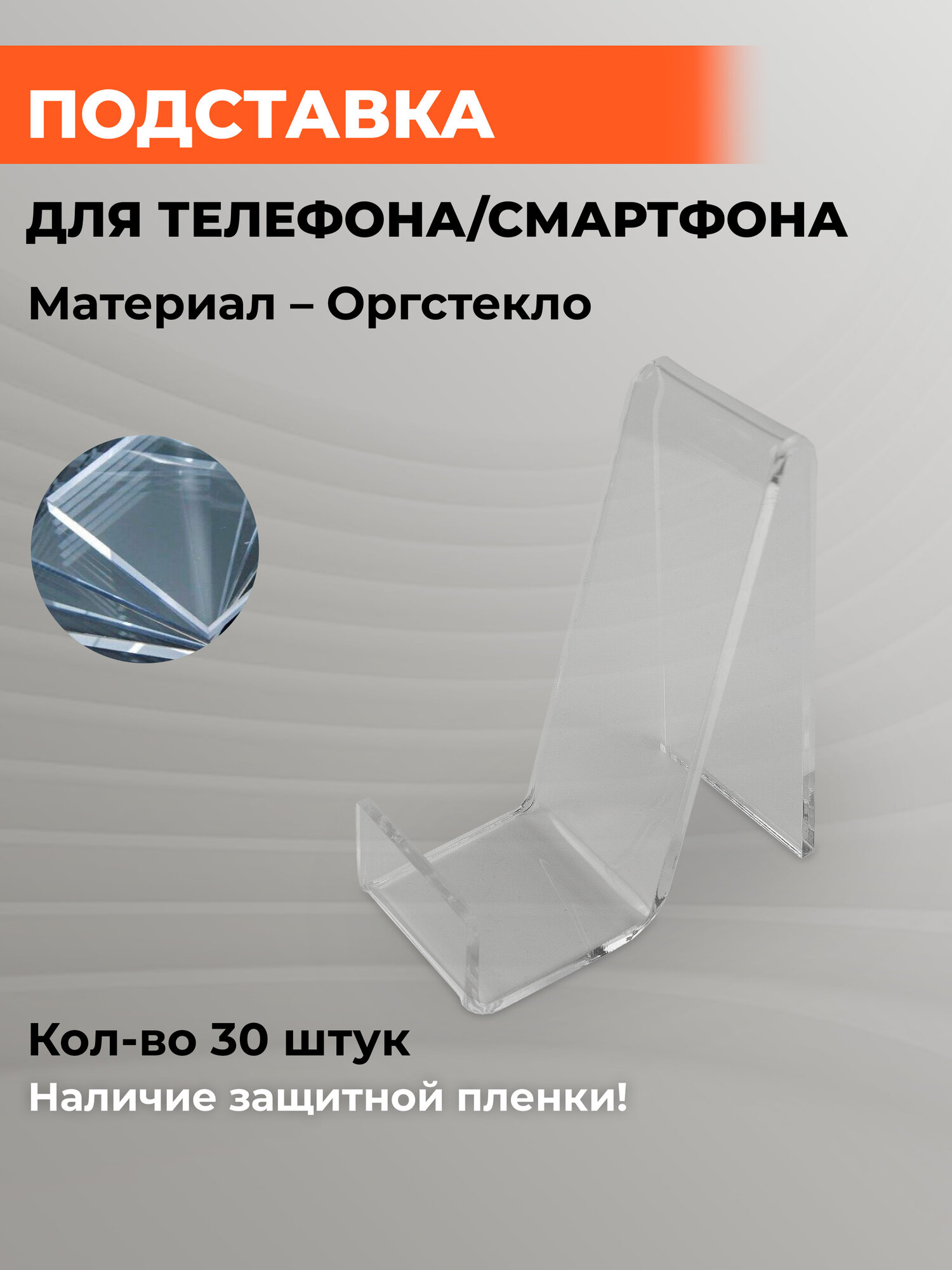 Подставка для телефона, оргстекло, настольная, прозрачная, 30 штук