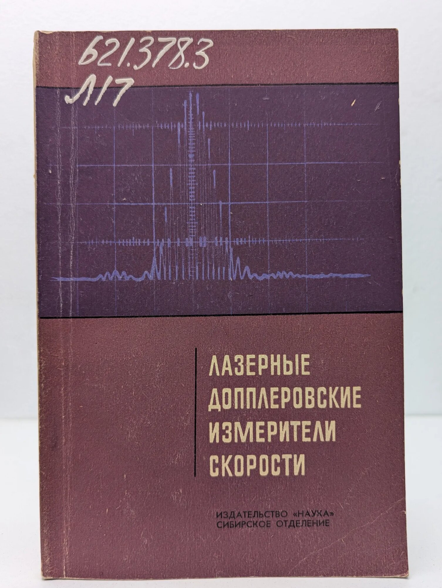 Лазерные допплеровские измерители скорости Василенко Юрий Григорьевич, Дубнищев Юрий Николаевич, Коронкевич Вольдемар Петрович 1975