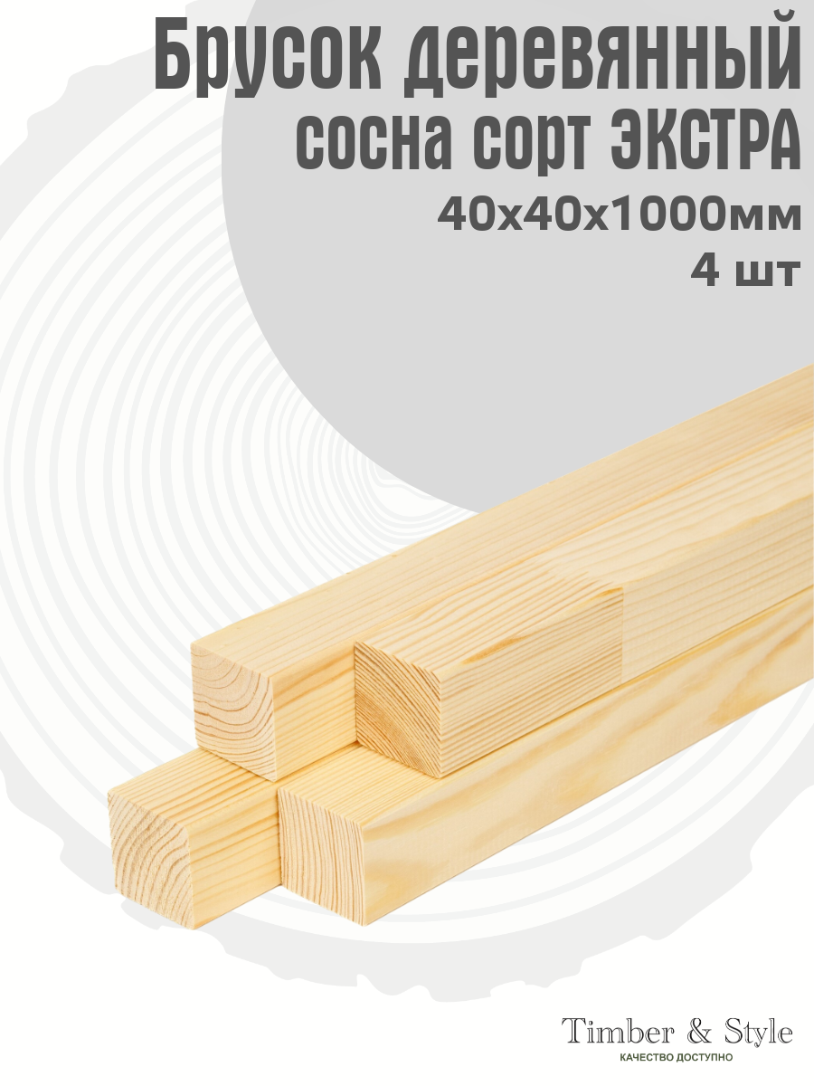 Брусок деревянный Timber&Style 40х40х1000 мм, комплект из 4шт. сосна сорт Экстра
