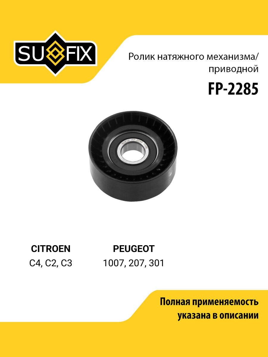 Ролик натяжной приводного ремня для CITROEN C4, C2, C3 / PEUGEOT 1007, 207, 301 / SUFIX FP-2285