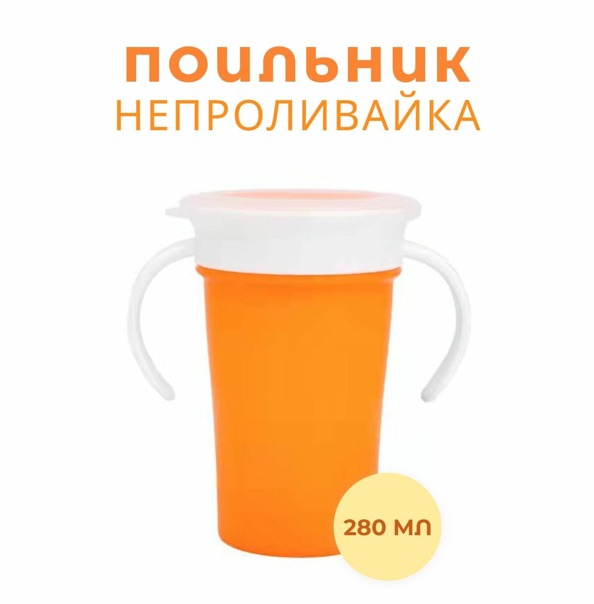 Поильник, кружка, чашка, стакан, детский, непроливайка, 360 для напитков.