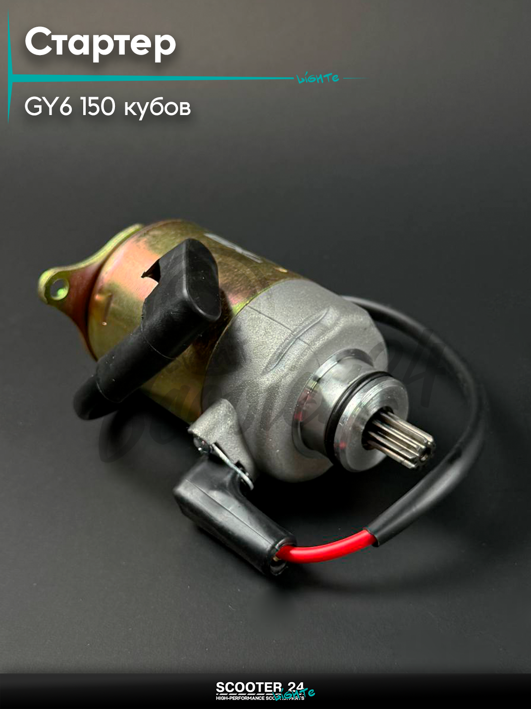 Стартер на китайский скутер / мопед GY6 150 кубов, на мопед / мотоцикл Honda