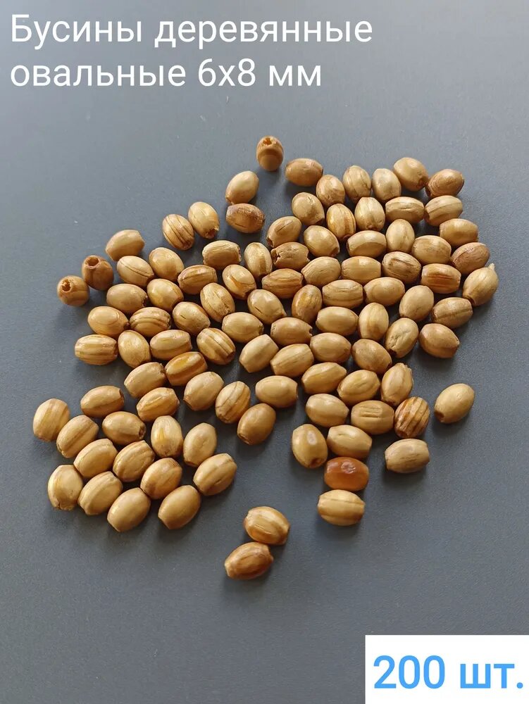 Бусины 6х8 мм, деревянные овальные из сосны (200 шт.)