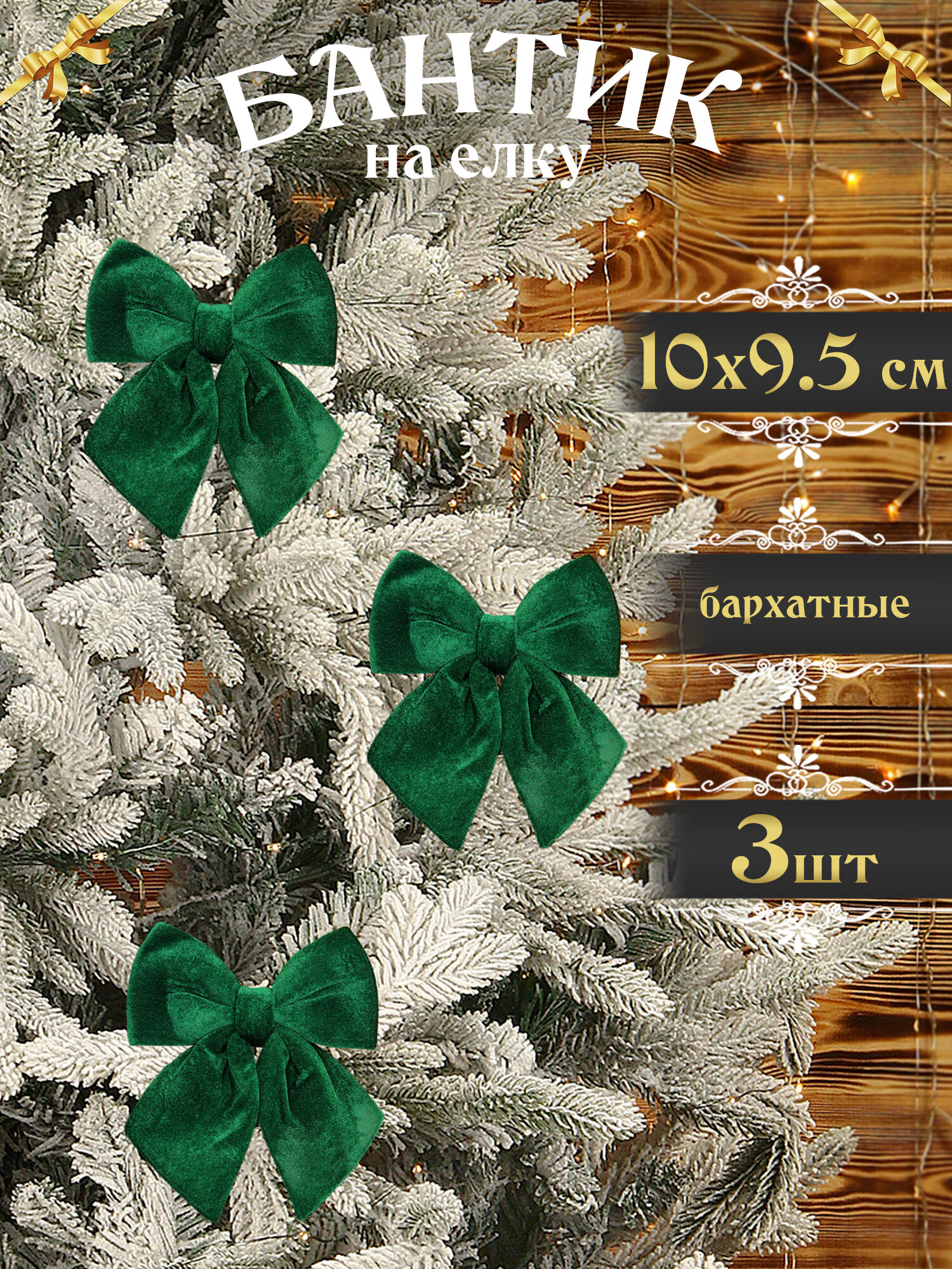 Бантики на елку зеленые 3 шт 10х9,5 см, новогодние банты на елку набор, бархат