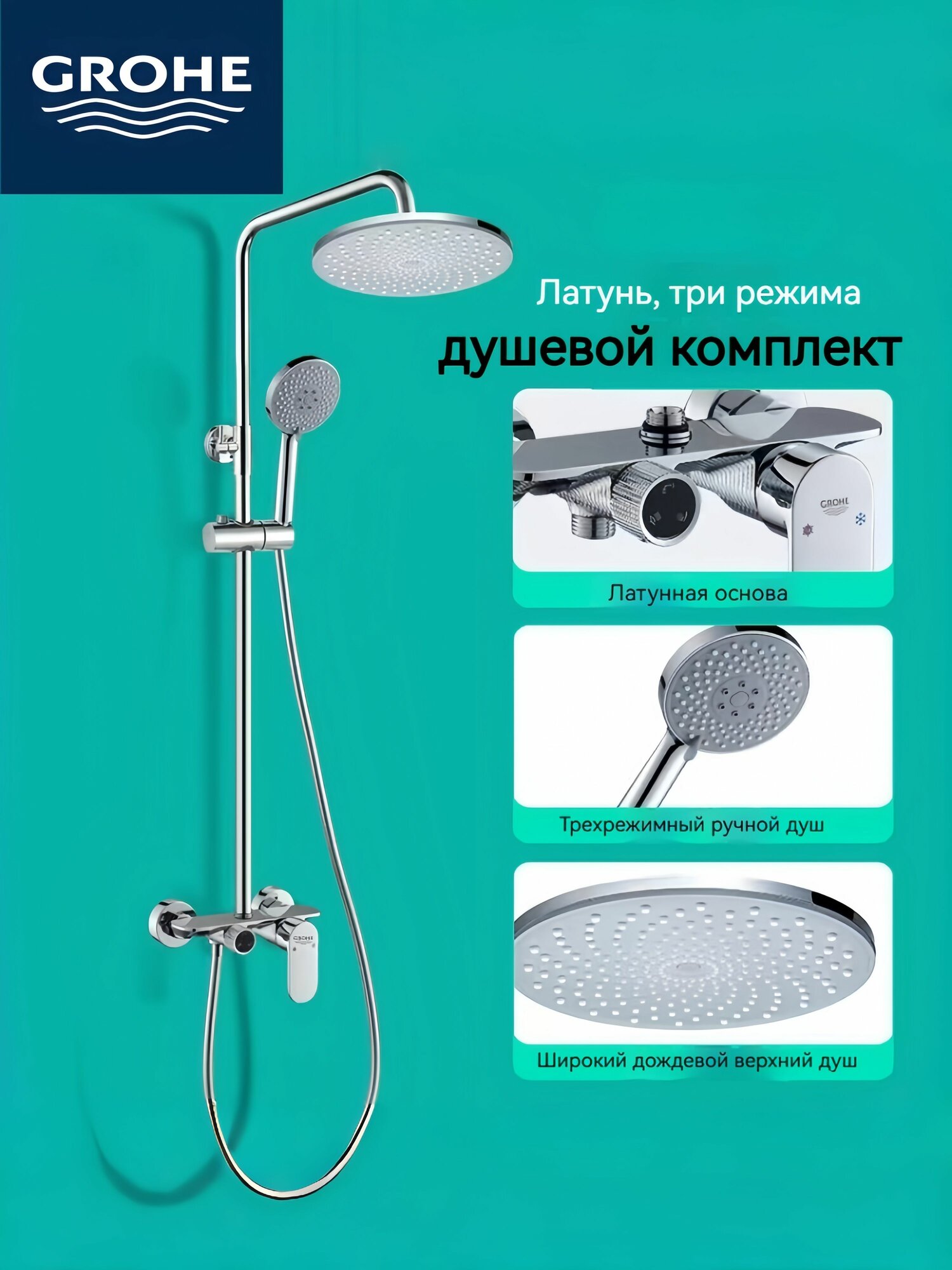 Душевой набор GROHE из оцинкованной меди для домашнего купания
