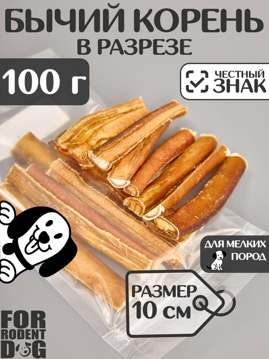 Лакомства для собак, бычий корень в разрезе 10 см 100 г