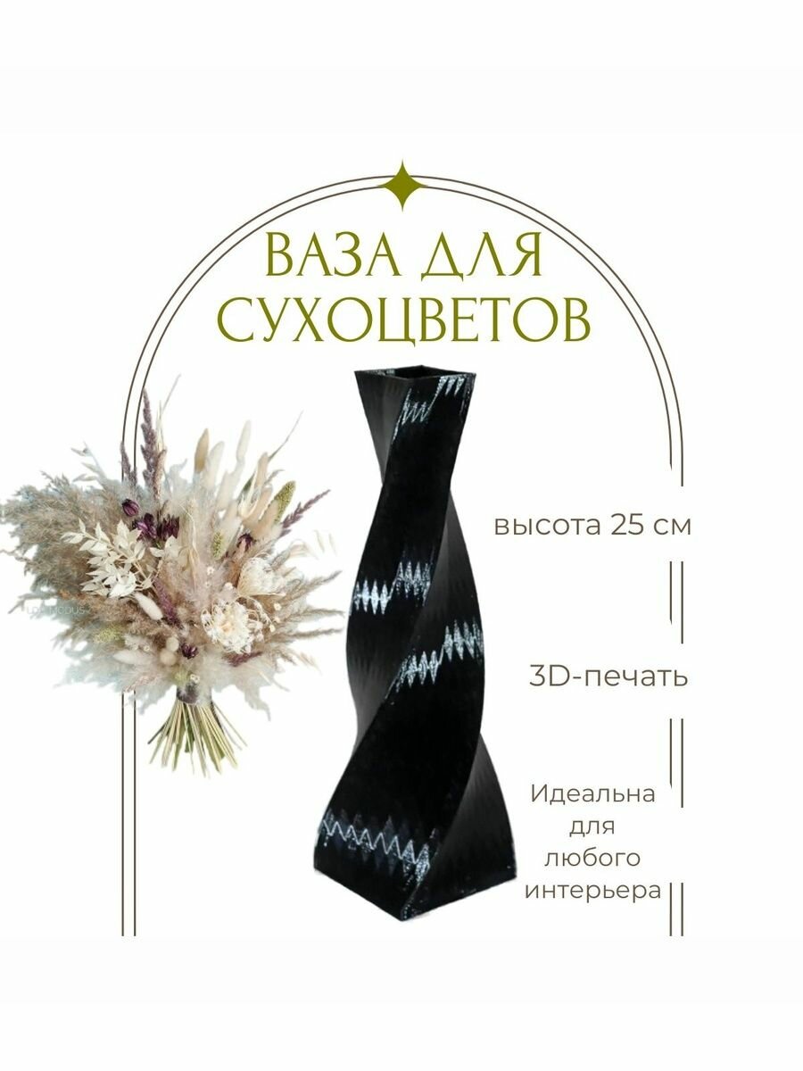 Сияние - Ваза для сухоцветов и сухих композиций 25 см цвет черный