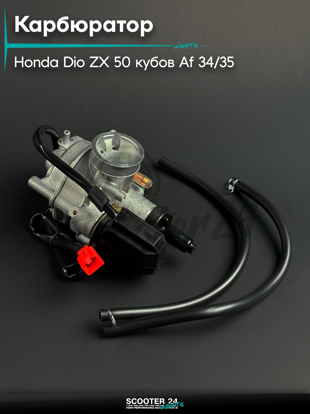 Карбюратор на скутер Honda DIO - ZX 50 кубов / Хонда Дио ЗХ Аф 34 / 35