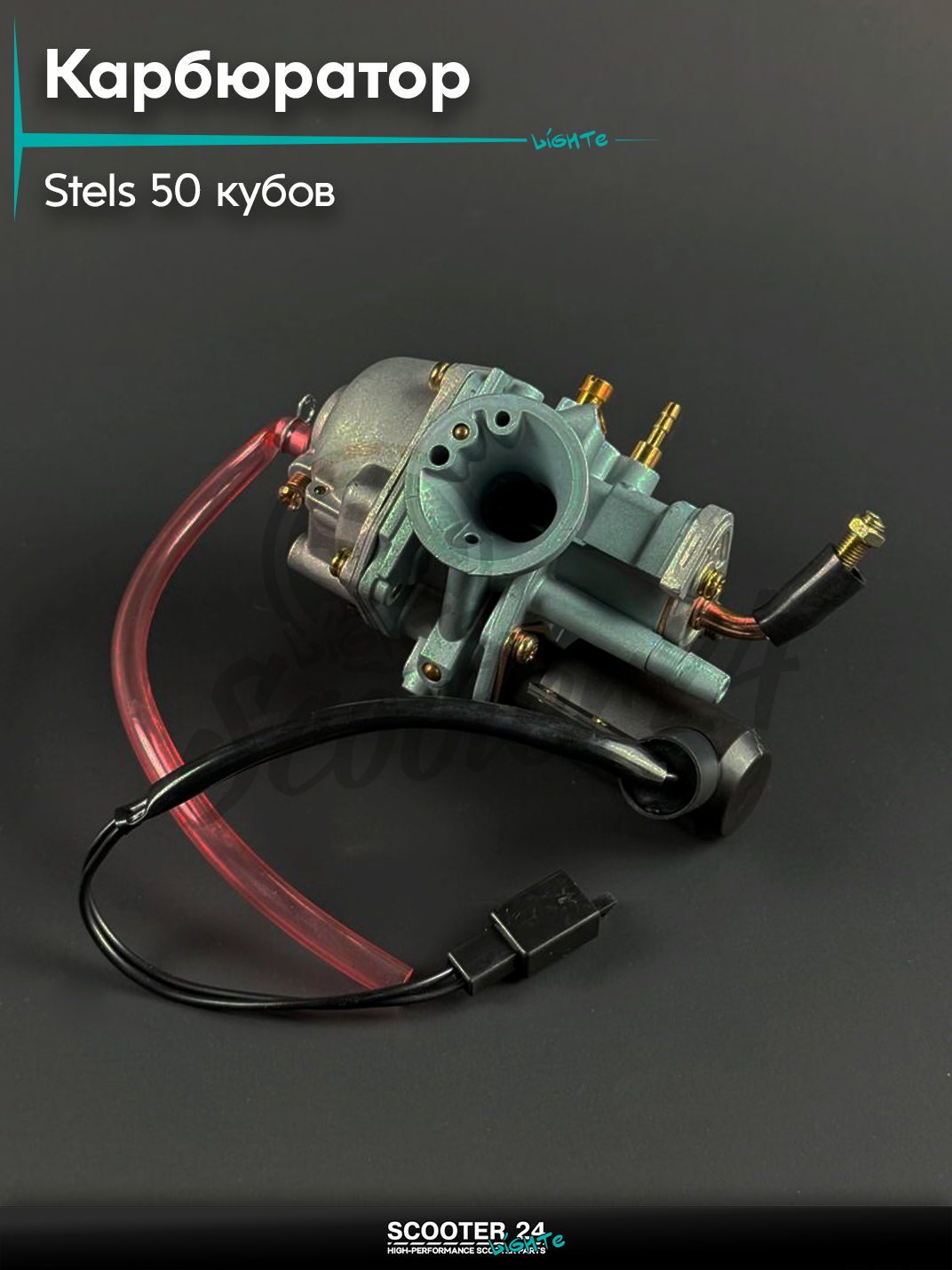 Карбюратор на скутер STELS 50 / Стелс Тактик, заслонка 14 мм
