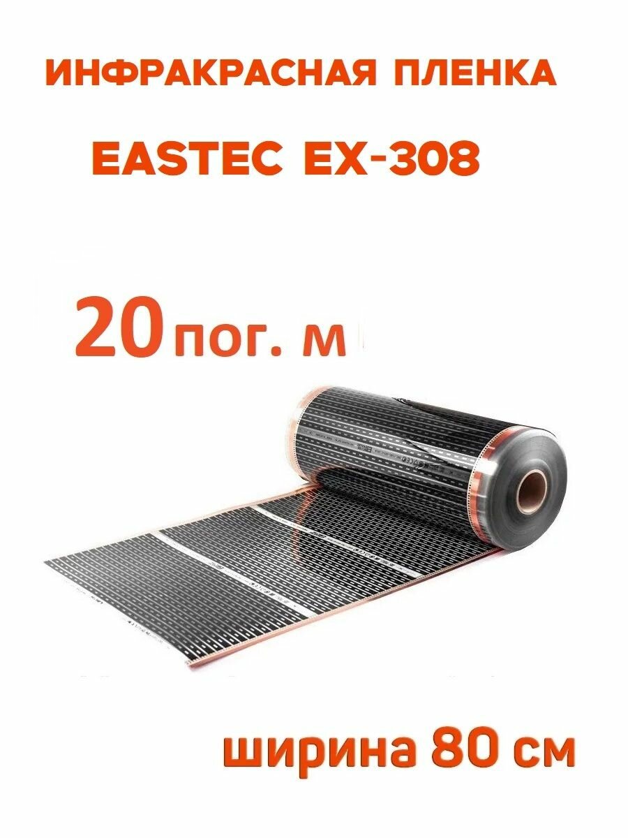 Инфракрасная пленка Eastec EX-308 ширина 80см нагревательная (на отрез) 20 м. пог
