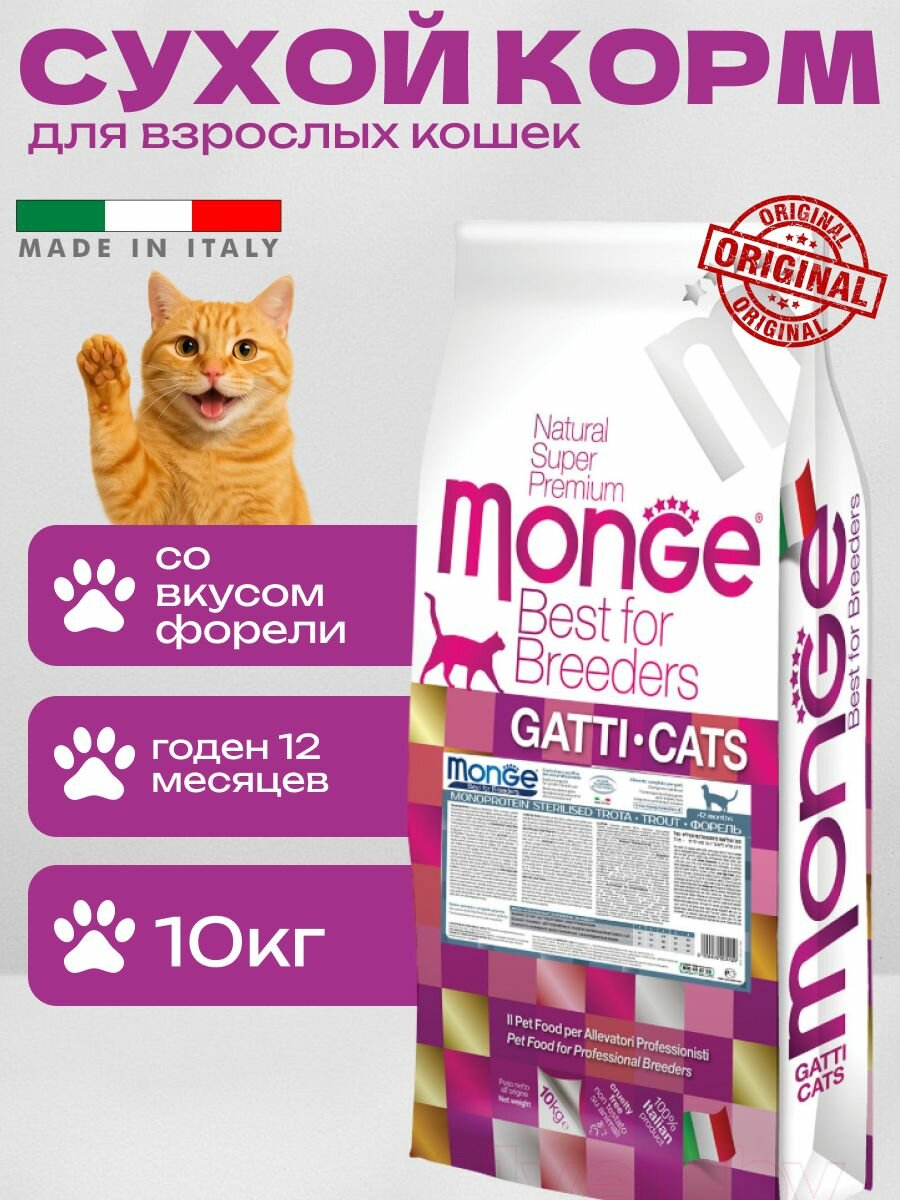 Корм Monge Cat Monoprotein Sterilized (Форель) для кошек, 10 кг