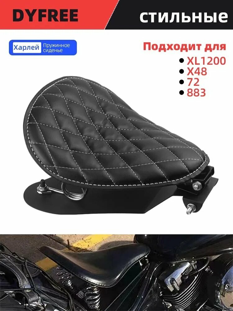Кастомное сиденье Harley XL1200/X48/72/883 пружины из нержавеющей стали, кожаная обивка