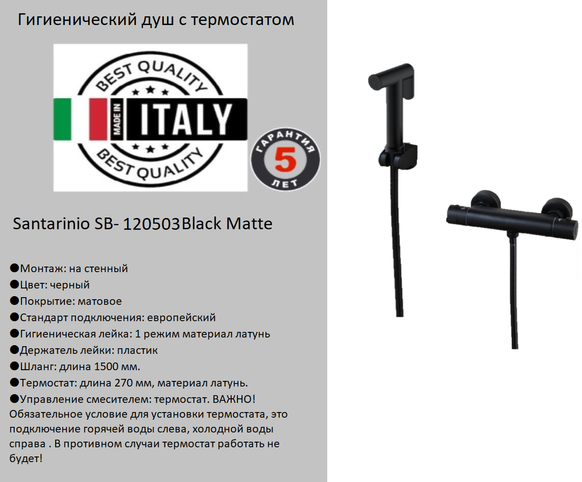 Гигиенический душ с термостатом Santarinio SB-120503 черный матовый