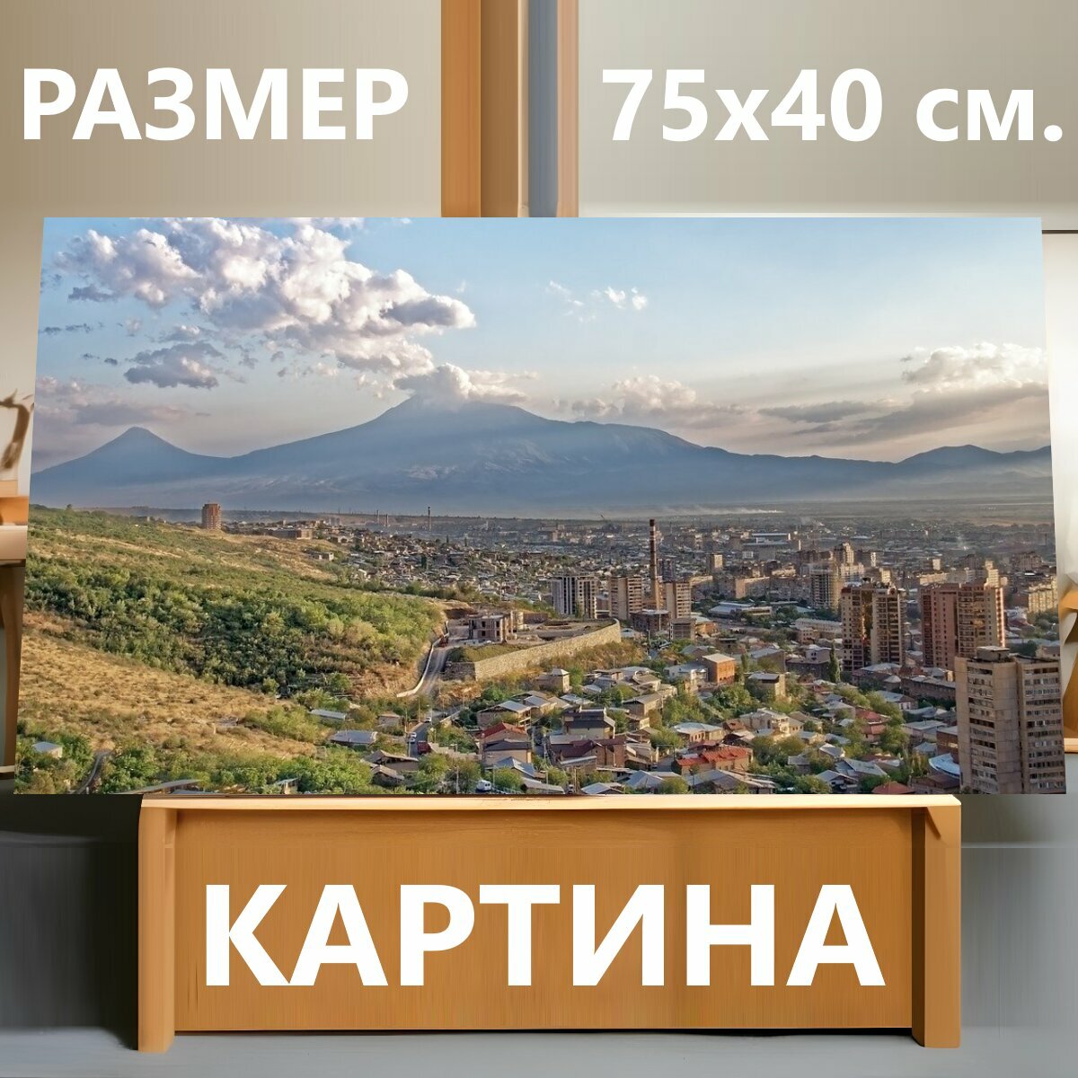 Картина на холсте "Армения, ереван, арарат" на подрамнике 75х40 см. для интерьера