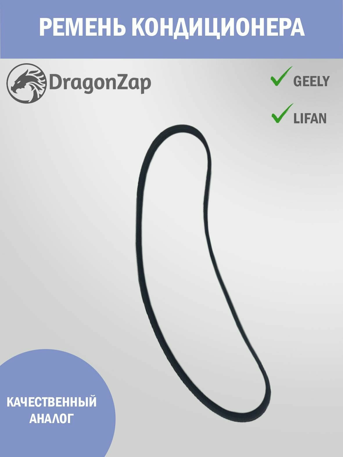Ремень поликлиноваыйкондиционера для автомобилей марки Geely и Lifan