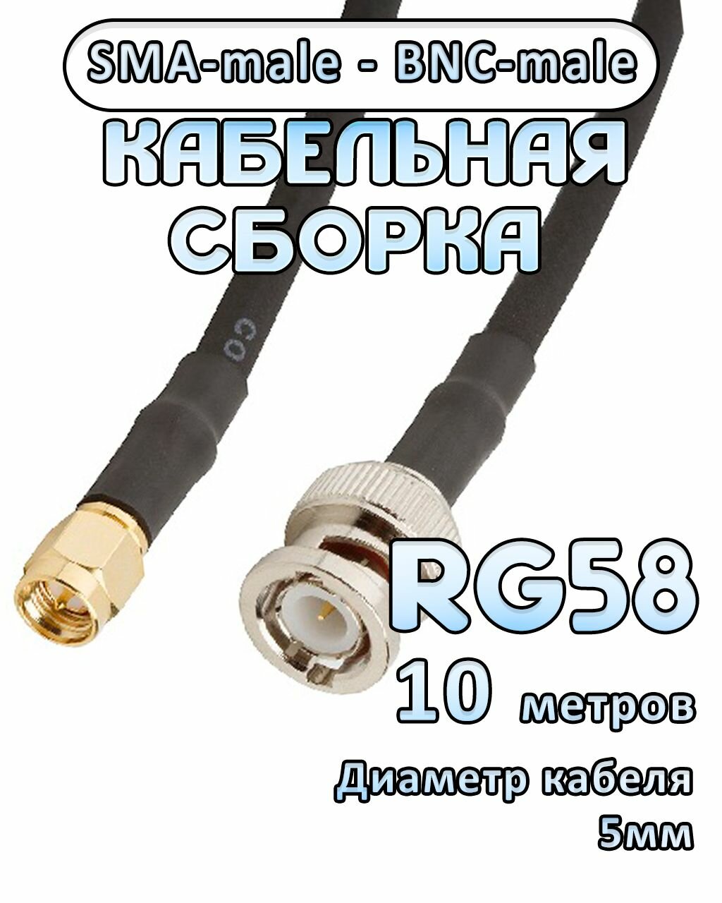 Кабельная сборка 50 Ом на RG-58 с разъемами BNC-male - SMA-male, 10 метров