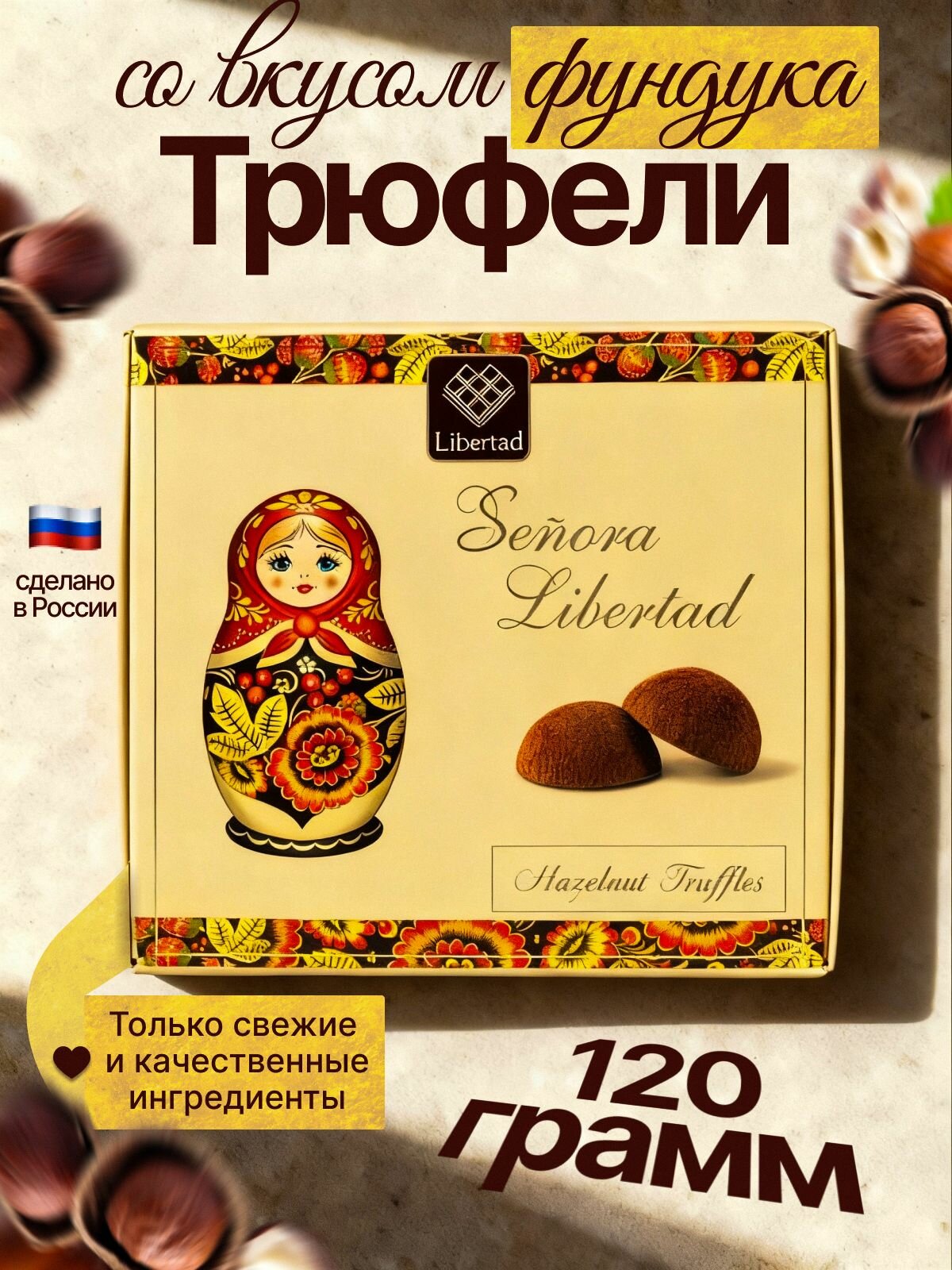 "Senora Libertad" Трюфели c карамелизированным фундуком, ТМ "Libertad", 120 гр.