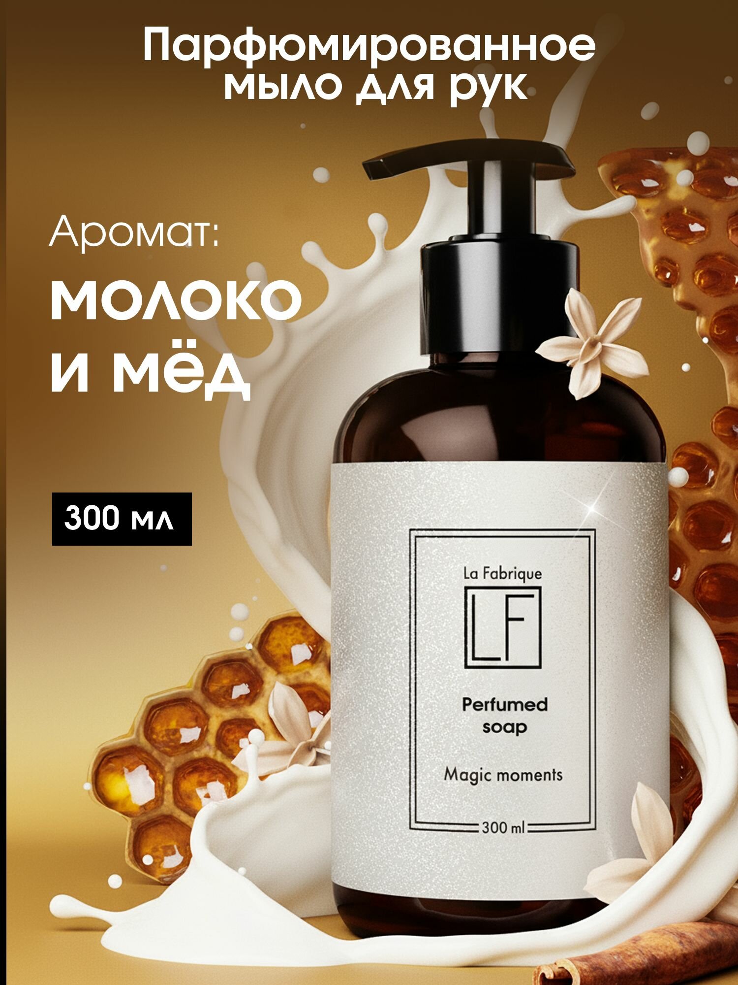 La Fabrique, Жидкое мыло для рук, парфюмированное, аромат "молоко и мед", с дозатором, 300 мл