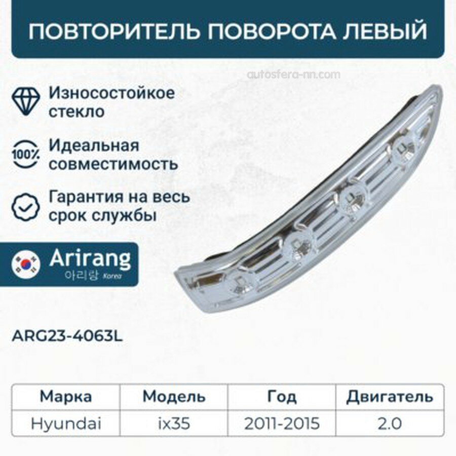 ARIRANG ARG234063L Указатель поворота на зеркало левый