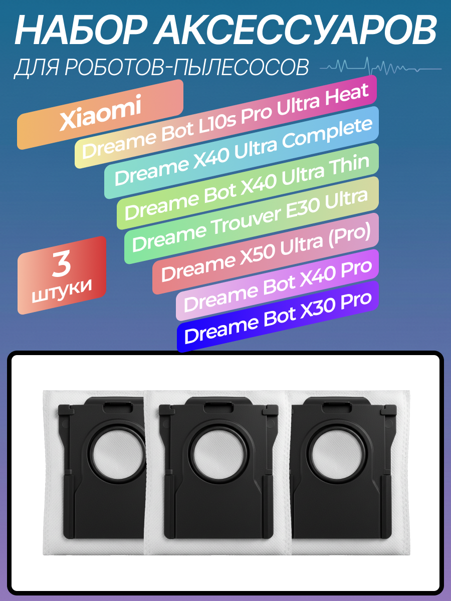 Набор пылесборников для роботов-пылесосов Dreame L10s Pro Ultra, X40 Ultra, Trouver E30 Ultra, X50 Ultra и др.