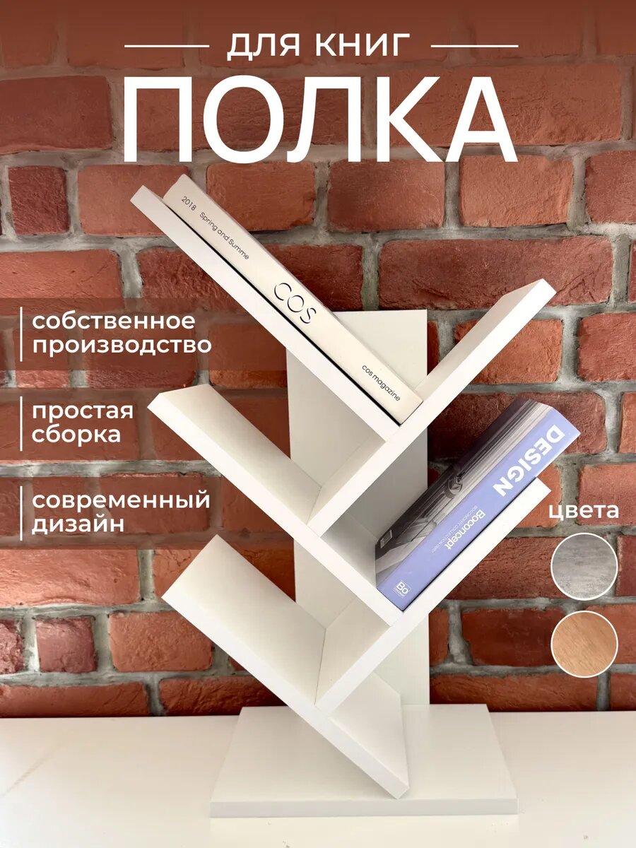 Полка для книг настольная напольная