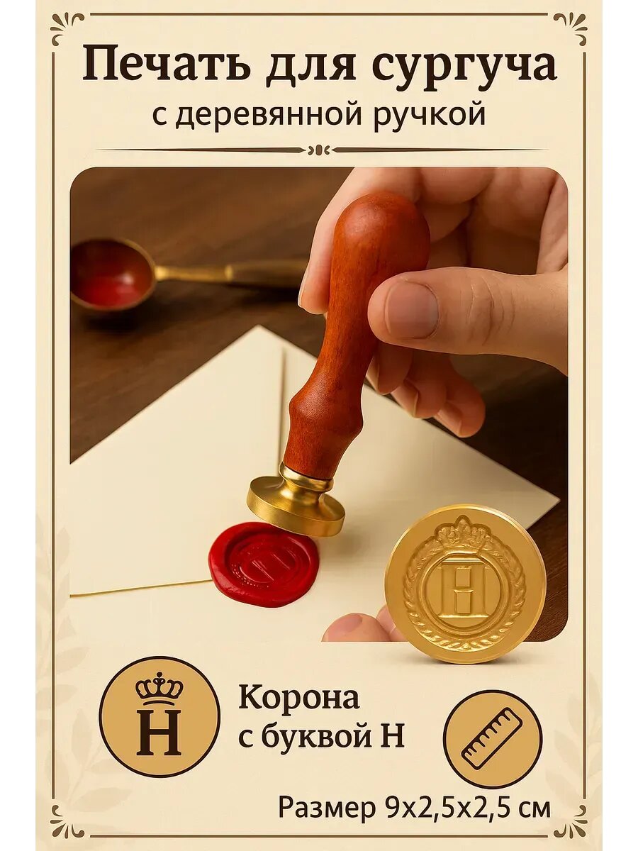Печать для сургуча Корона с буквой