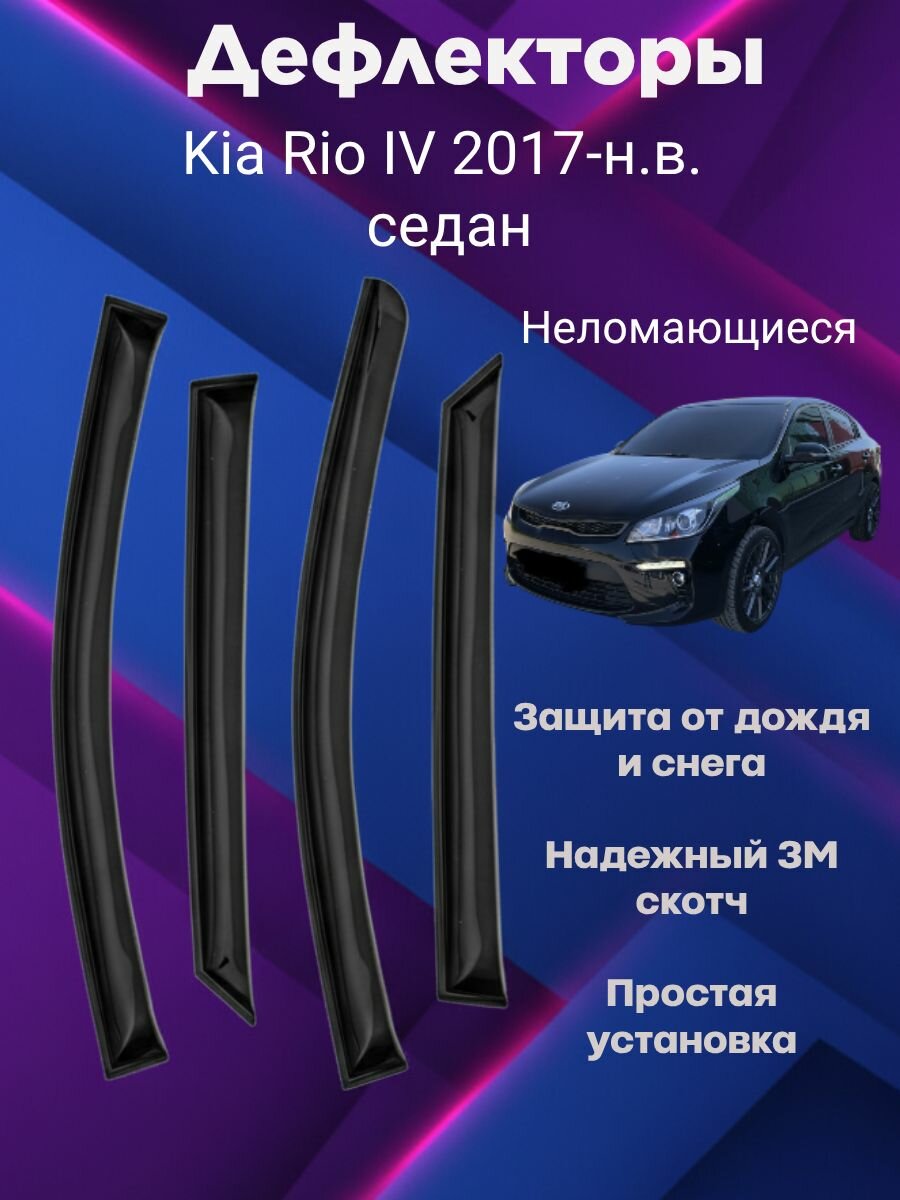 Дефлекторы боковых окон Kia Rio IV 2017-н. в. седан, Ветровики Киа Рио 4
