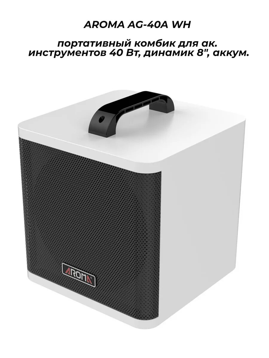 AROMA AG-40A WH - комбик для ак. инструментов 40 Вт