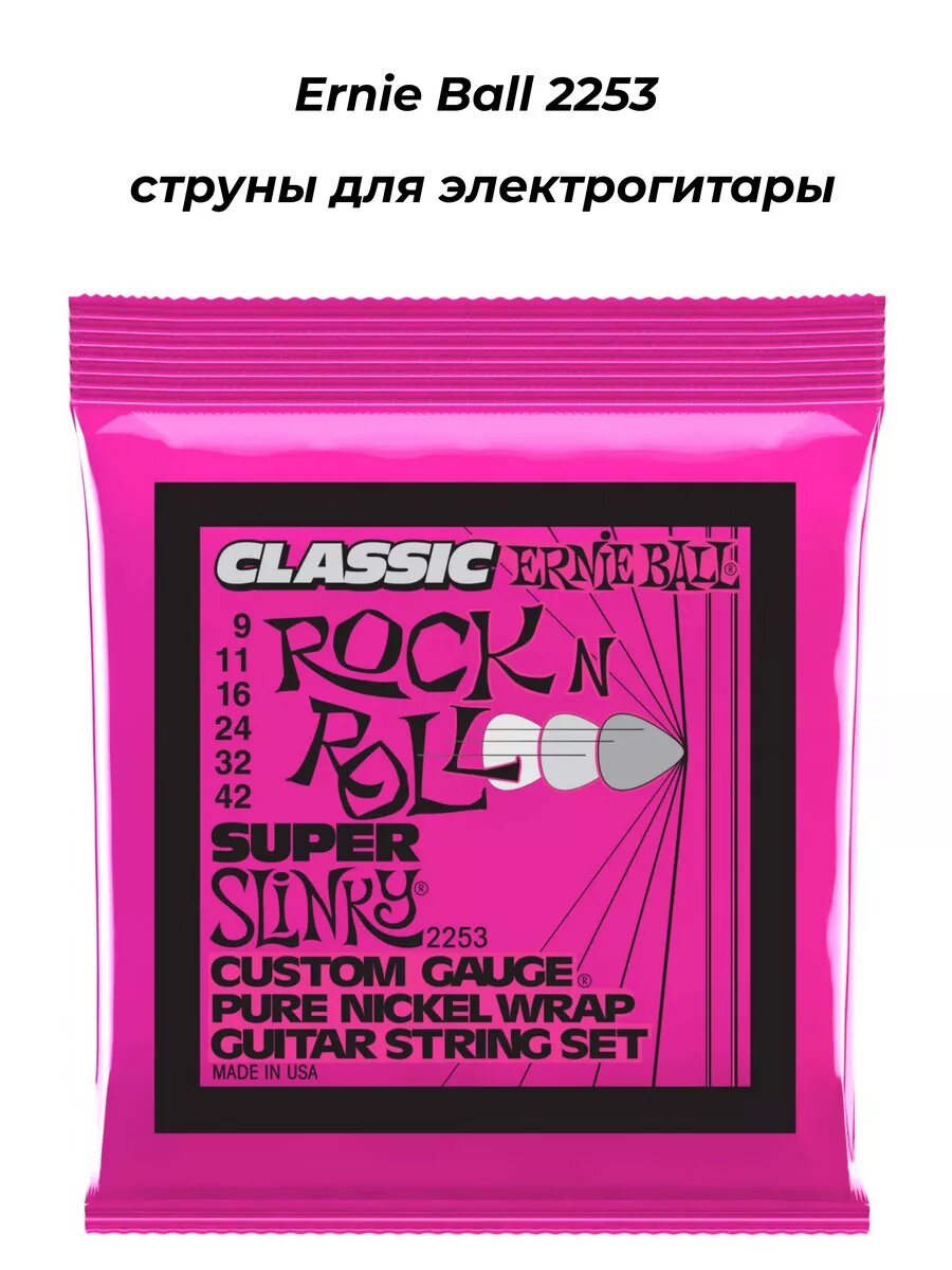 ERNIE BALL 2253 - струны для электрогитары