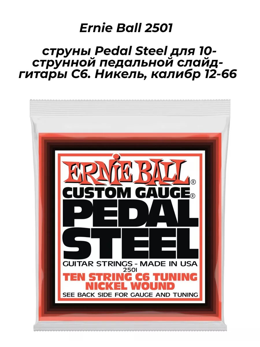 ERNIE BALL 2501 струны для 10струнной педальной слайд-гитары