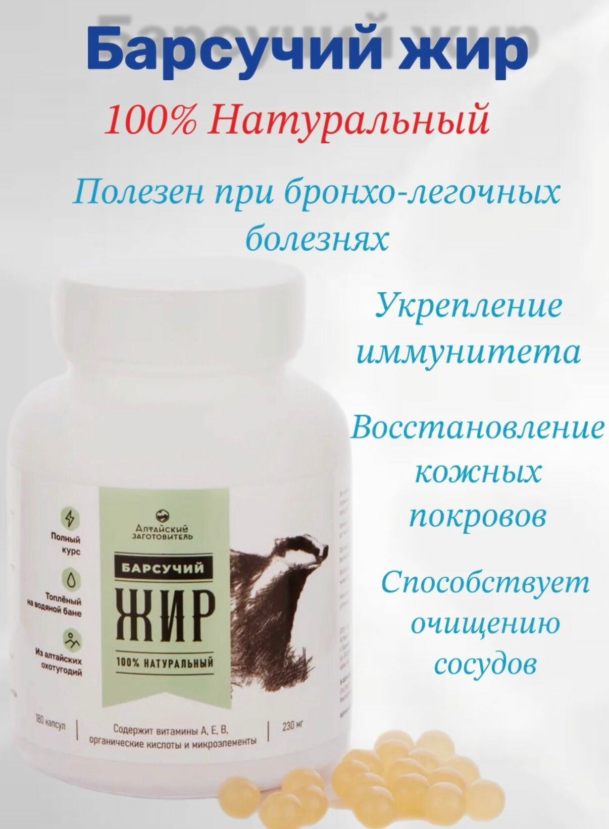 Барсучий жир капсулы 180 штук при бронхите, пневмонии