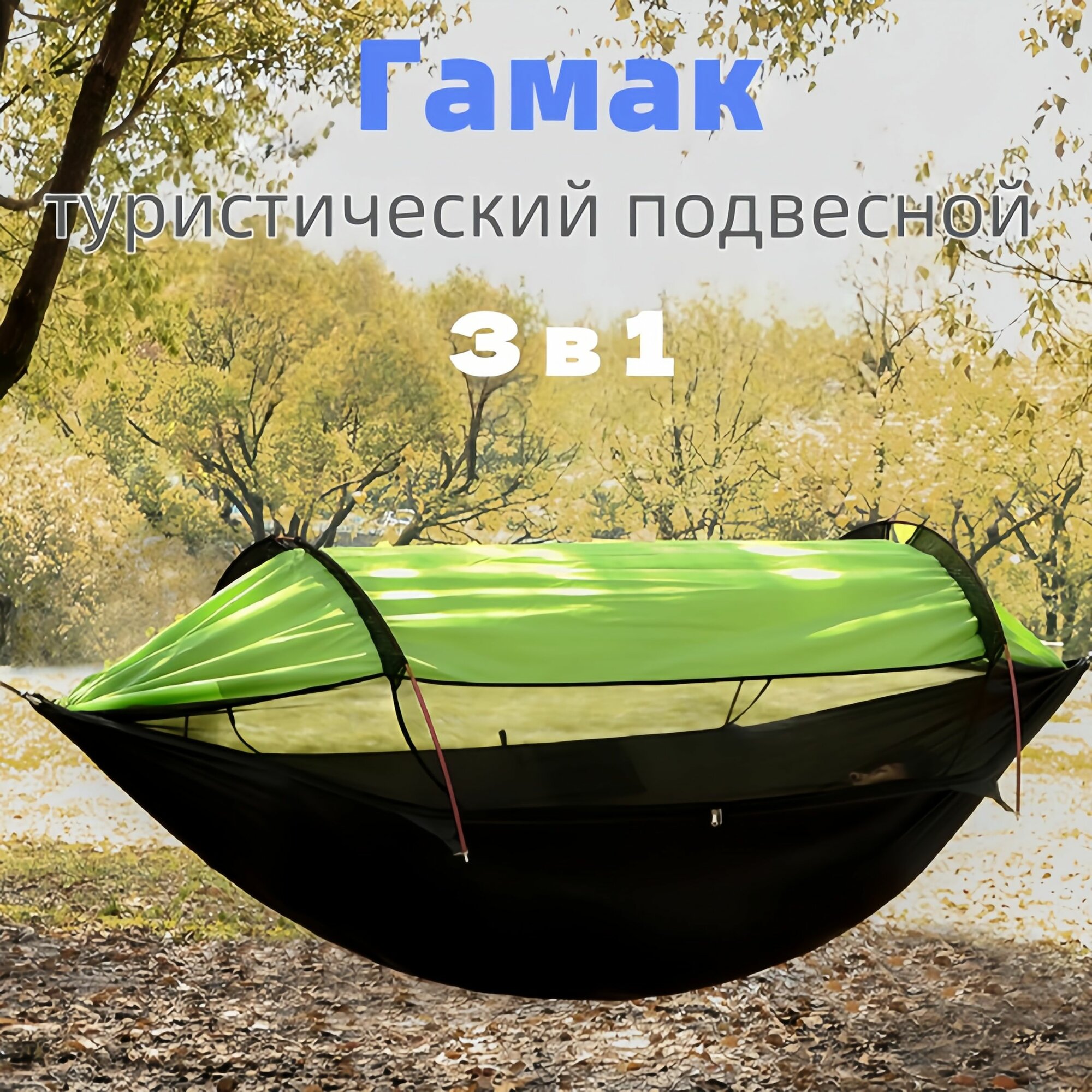 Гамак-палатка