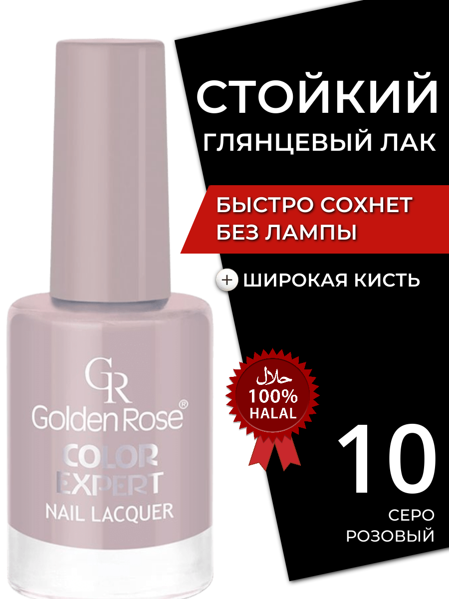 Стойкий глянцевый лак для ногтей быстросохнущий без лампы Golden Rose Expert с широкой кистью, плотный блестящий тон 10