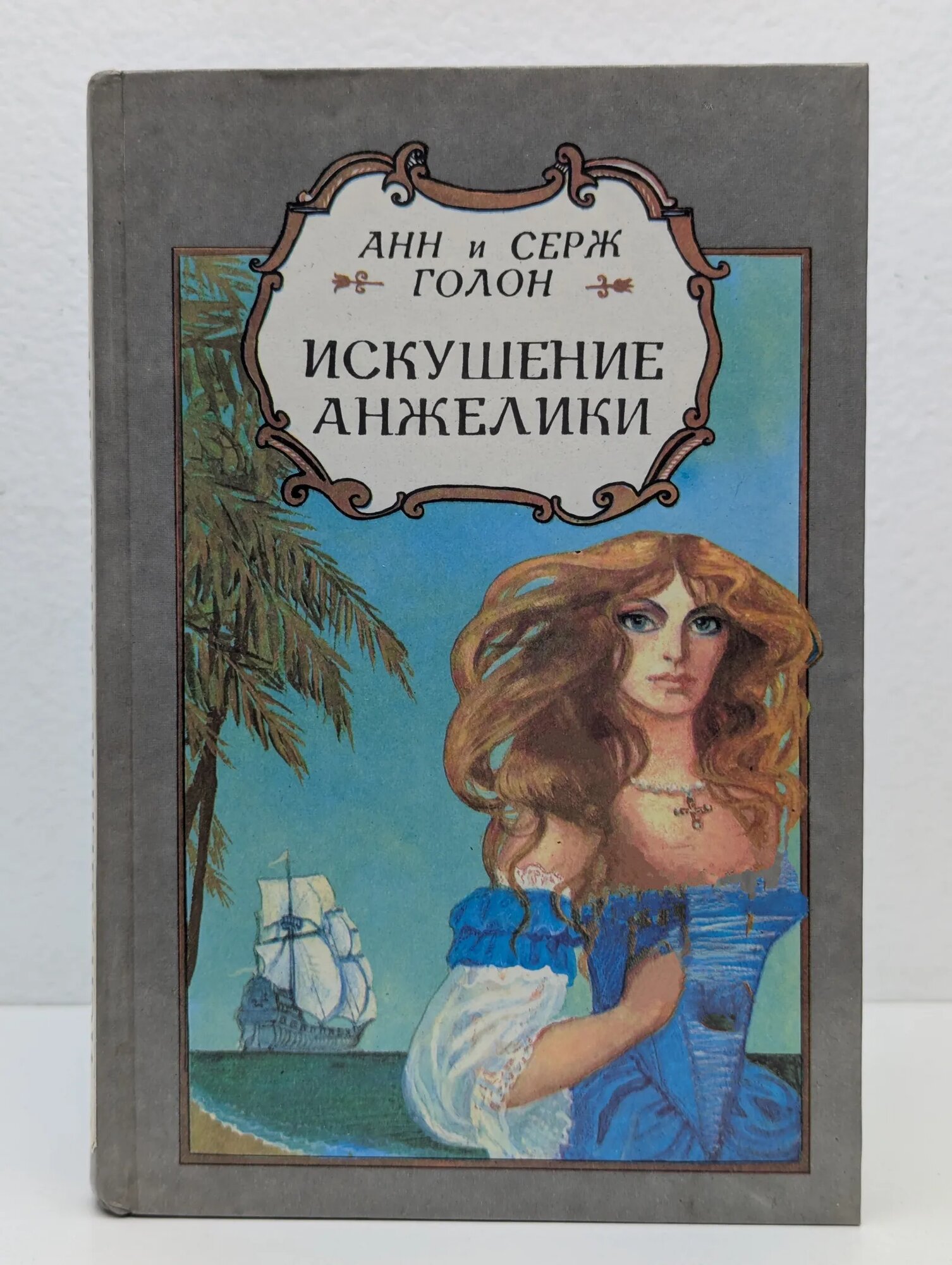 Искушение Анжелики Голон Анн, Голон Серж 1992