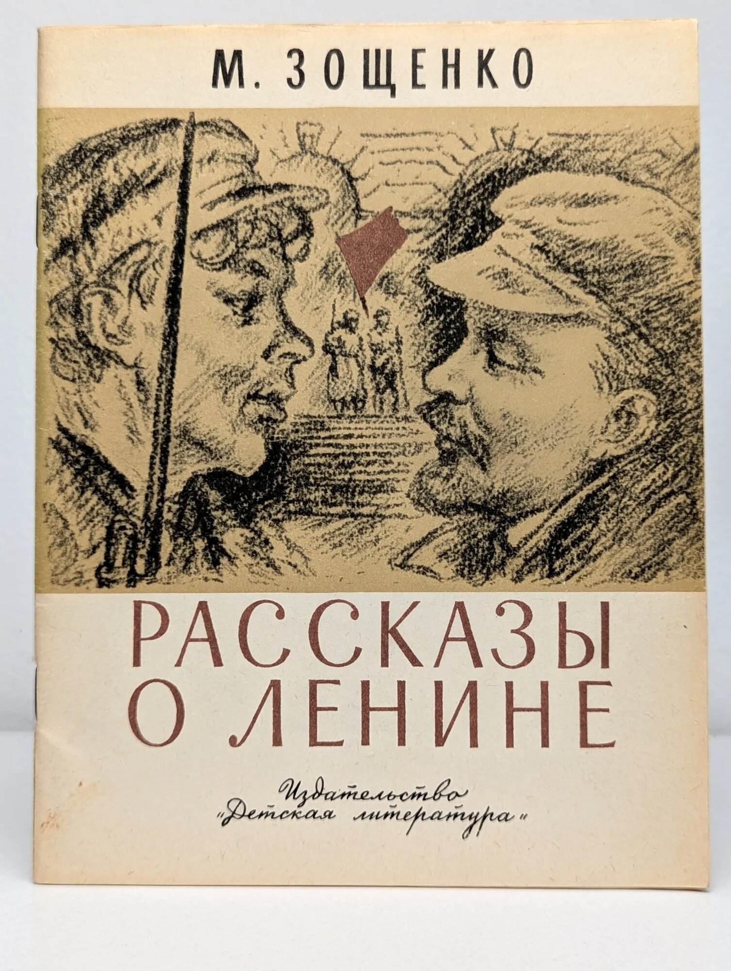 Рассказы о Ленине Зощенко Михаил Михайлович 1984