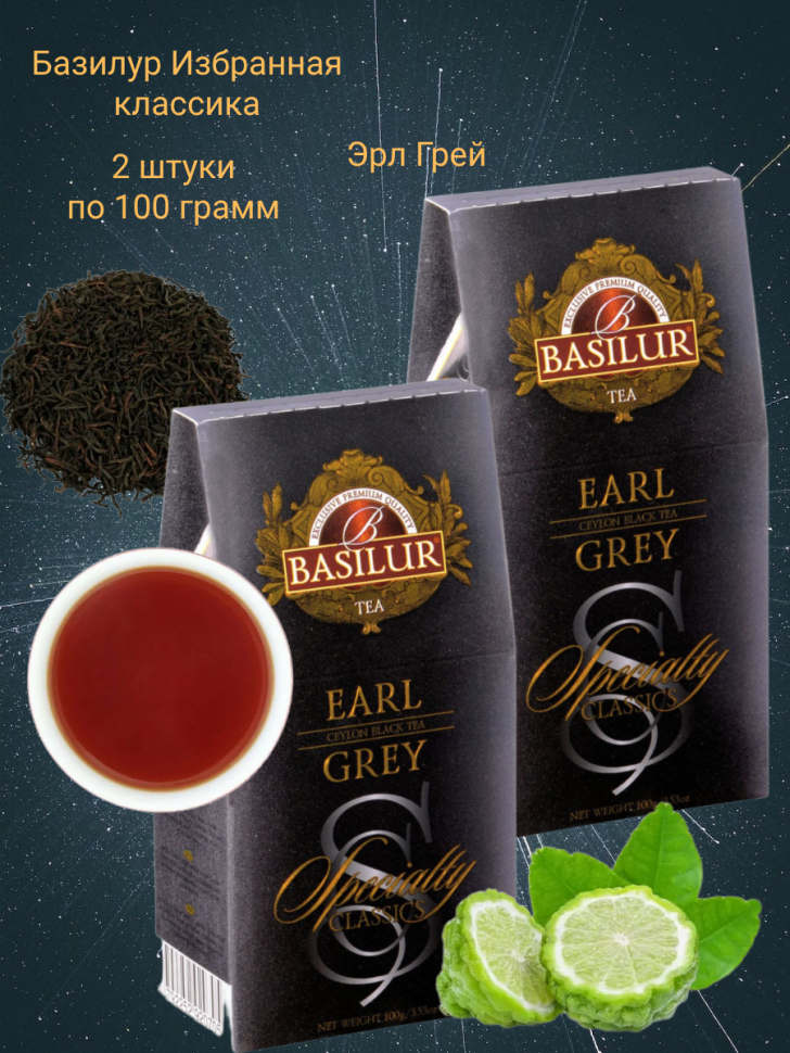 Чай чёрный Базилур Избранная Классика, Эрл Грей 100 грамм 2 штуки