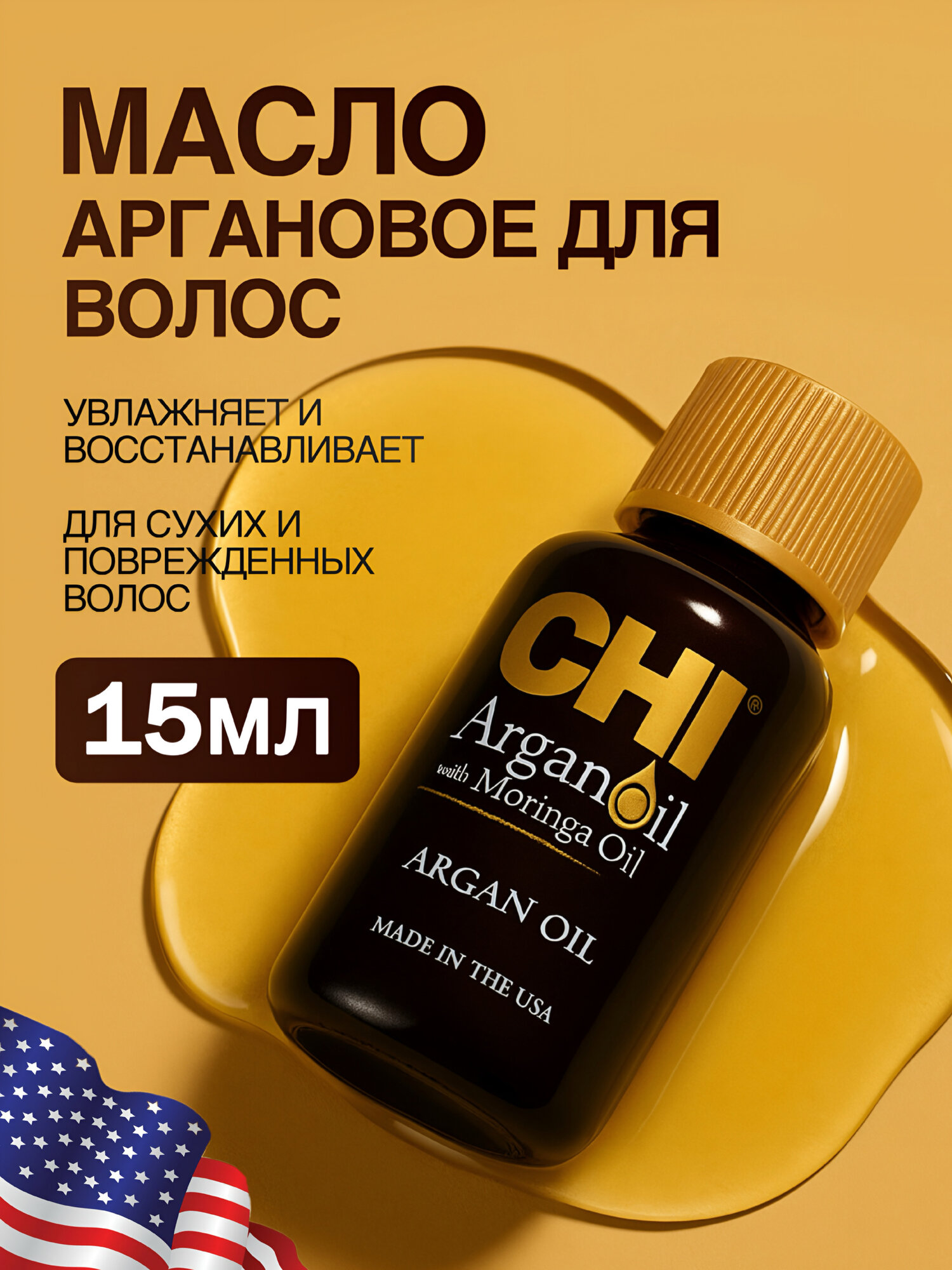 Масло для волос CHI Argan Oil, аргановое масло, увлажнение и восстановление, для сухих и поврежденных волос, 15 мл