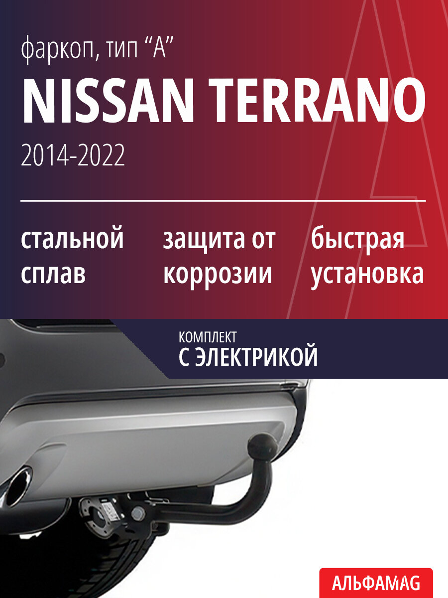 Условносъемный фаркоп (тип "А") NISSAN TERRANO (2014-2022), комплект c электрикой