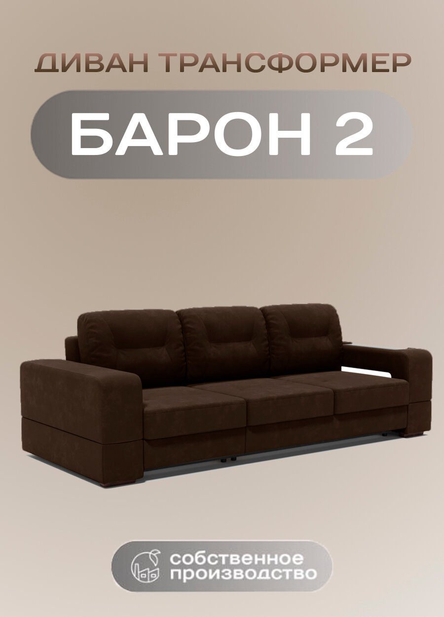 Прямой диван в гостиную Барон 2 , раскладной диван трансформер на механизме тик-так , 250х107х90см, коричневый