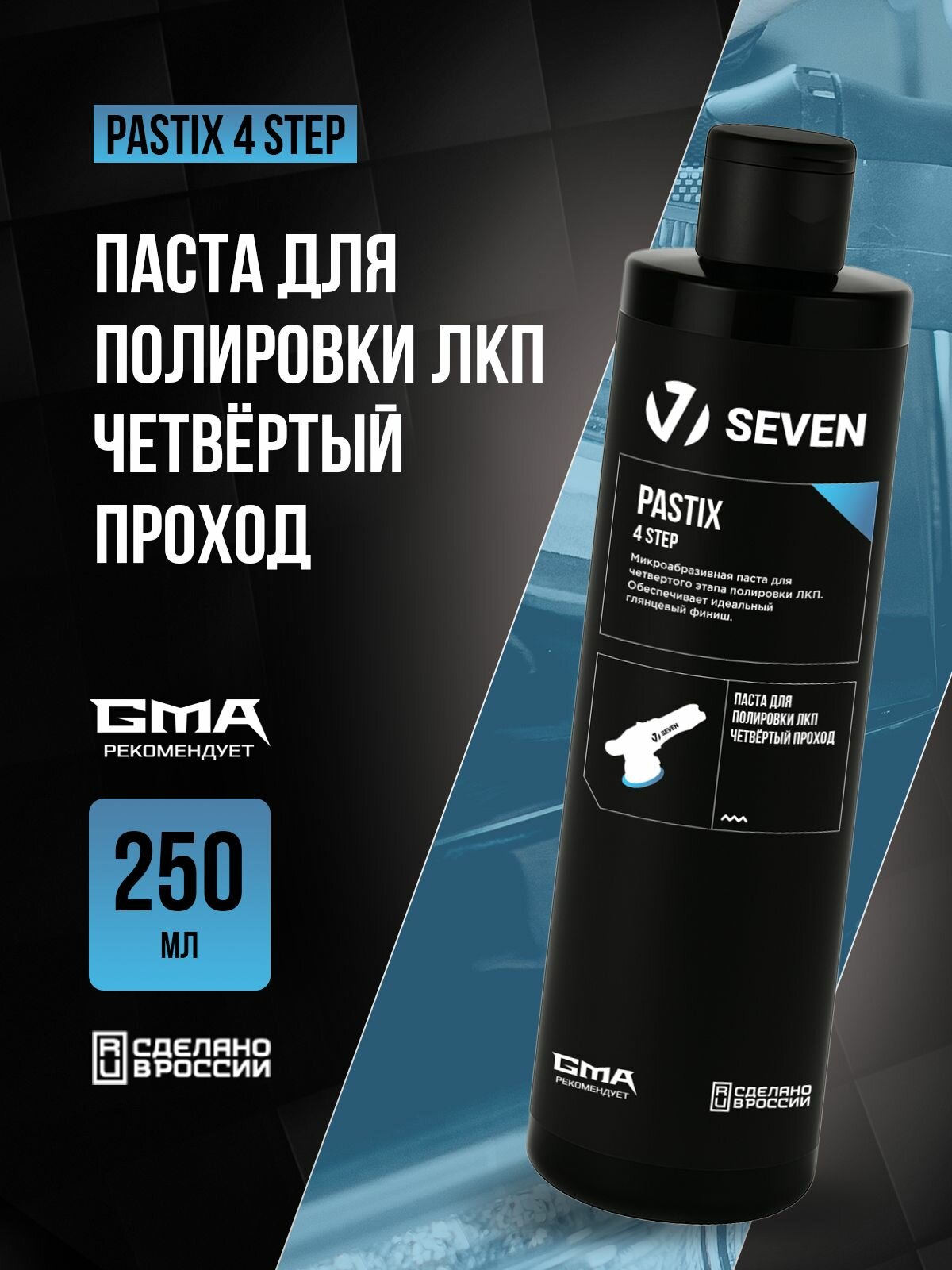 Паста для полировки ЛКП авто. Четвертый проход. PASTIX 4 SEVEN