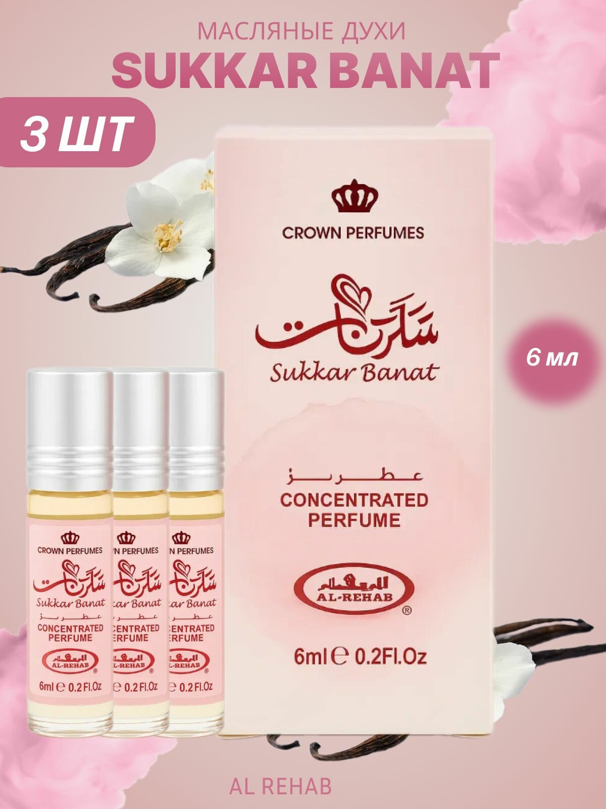 Парфюмерное масло "Sukkar Banat", 6 мл - 3шт