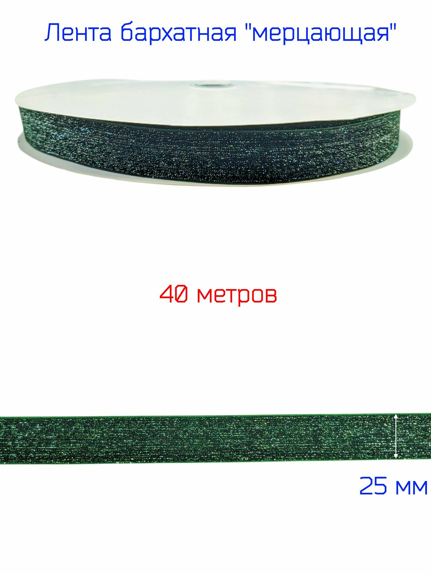 Бархатная лента "мерцающая" темно-зеленая С серебром, 40 метров, ширина 2,5 см.