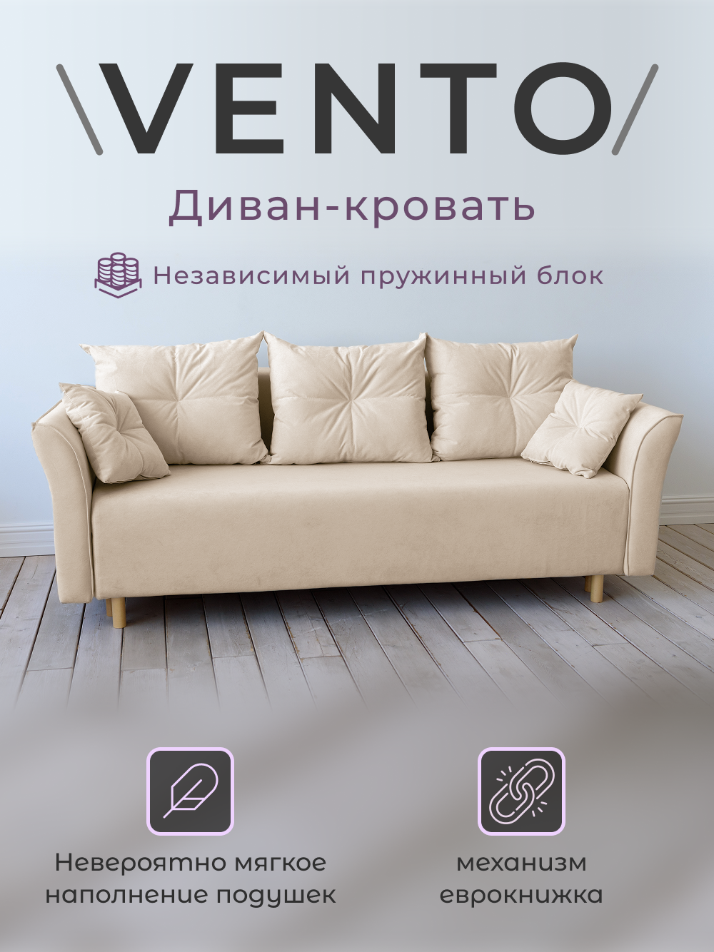 Диван-кровать Omela Vento НПБ, VITA 04, микровелюр, еврокнижка, 230×80×100 см, бежевый