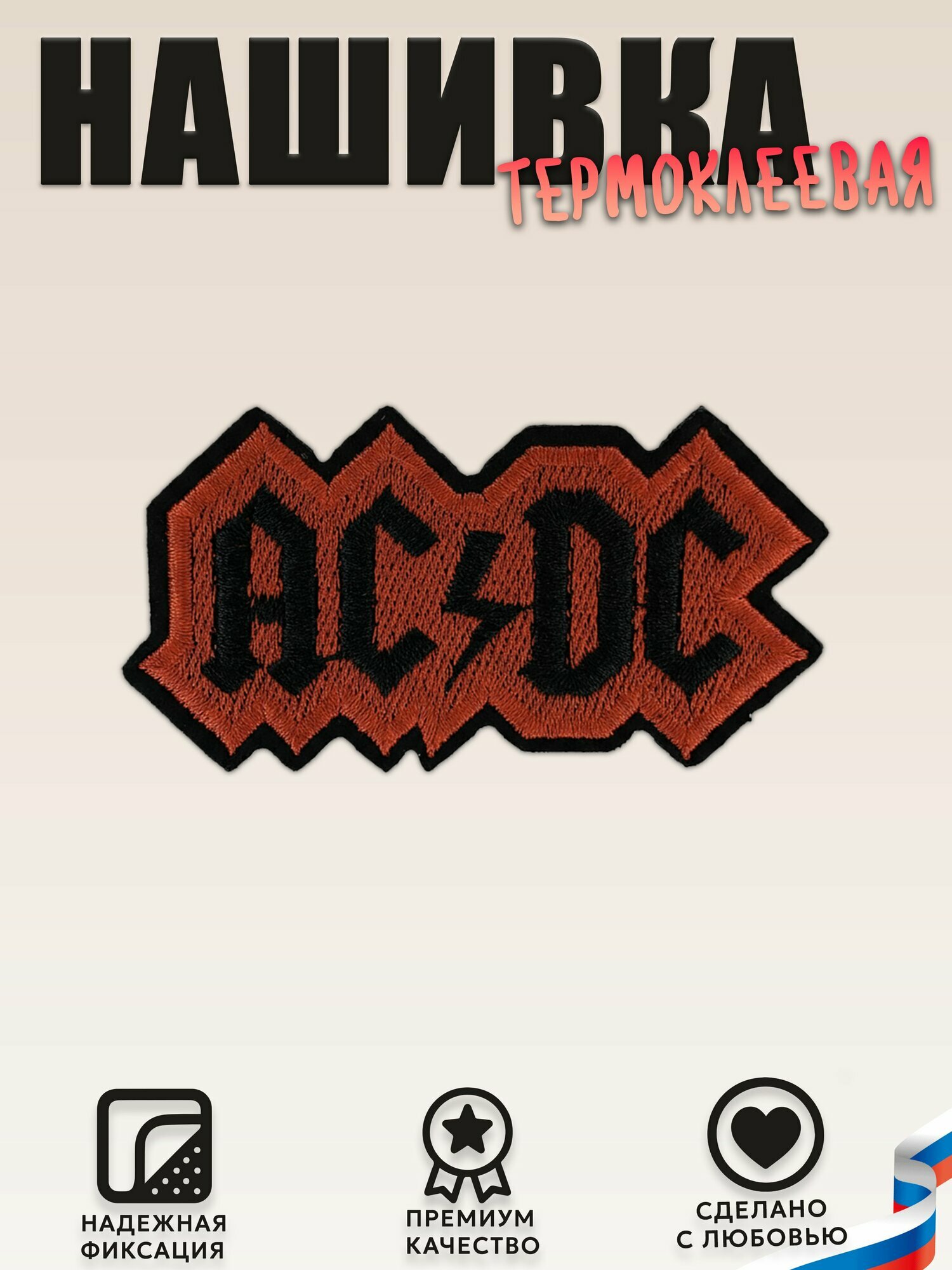 Нашивка, шеврон, патч (patch) AC-DC, размер 9*4,5 см, 1 шт.