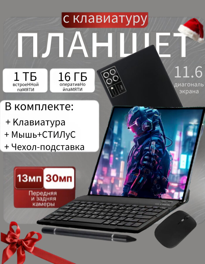 Планшет 11.6" с клавиатурой и стилусом андроид, 16 Гб ОЗУ, 1 ТБ внутреннее хранилище, для учебы и работы, мощный